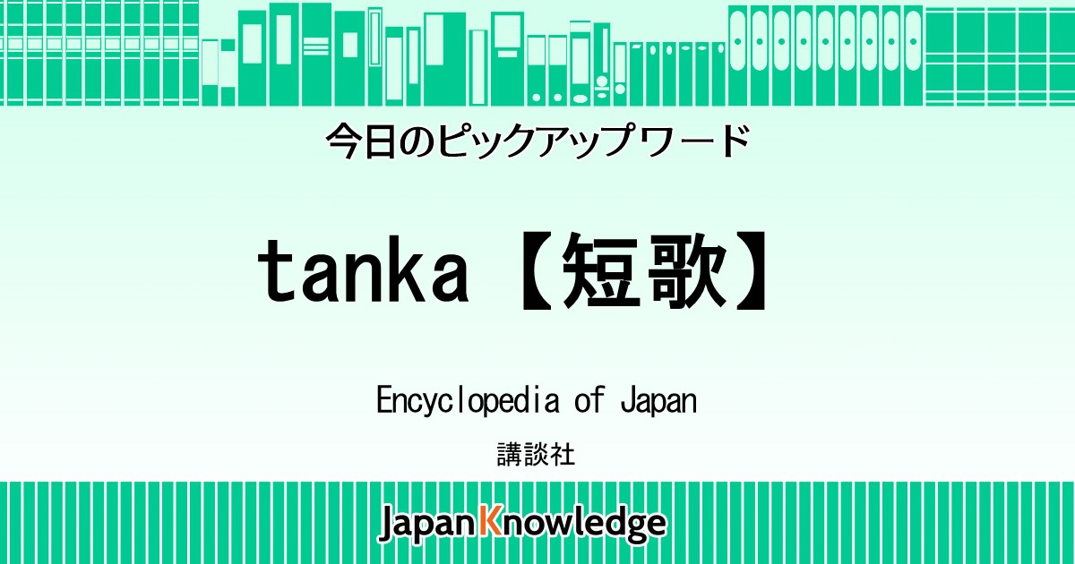 tanka【短歌】｜Encyclopedia of Japan｜ジャパンナレッジ