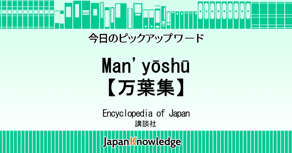 Man'yōshū【万葉集】｜Encyclopedia of Japan｜ジャパンナレッジ